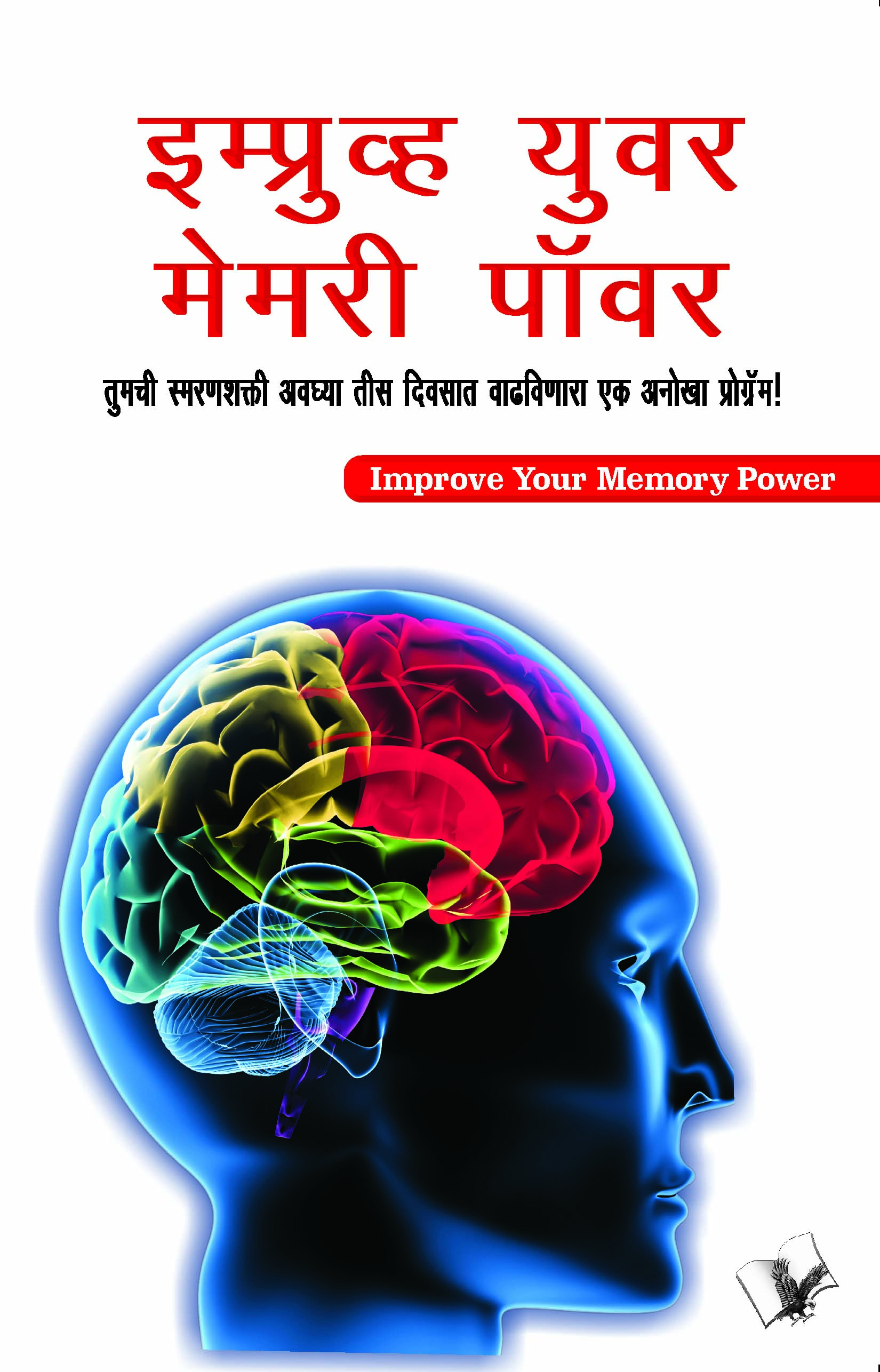 Buy IMPROVE YOUR MEMORY POWER (MARATHI) Online @ ₹266 from ShopClues Buy IMPROVE YOUR MEMORY POWER (MARATHI) Online @ ₹266 from ShopClues