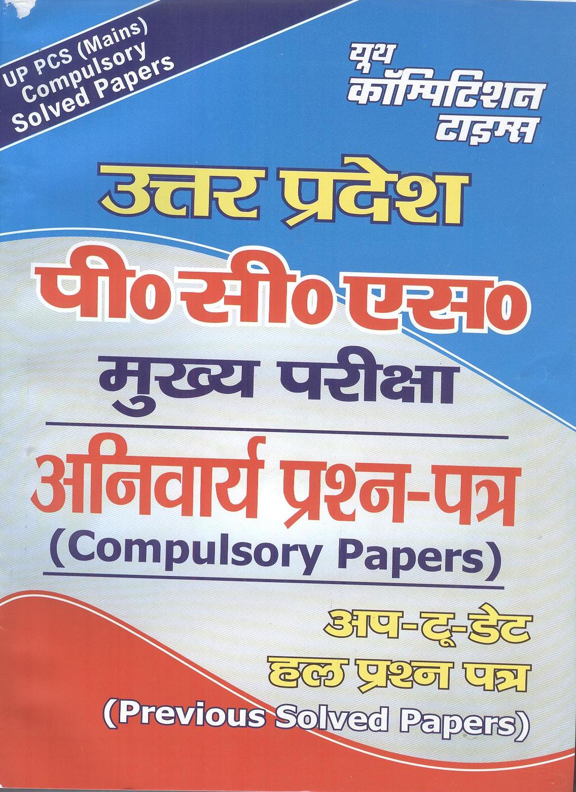 Buy UPPCS(Mains)Compulsory Solved Papers Online @ ₹650 from ShopClues Buy UPPCS(Mains)Compulsory Solved Papers Online @ ₹650 from ShopClues