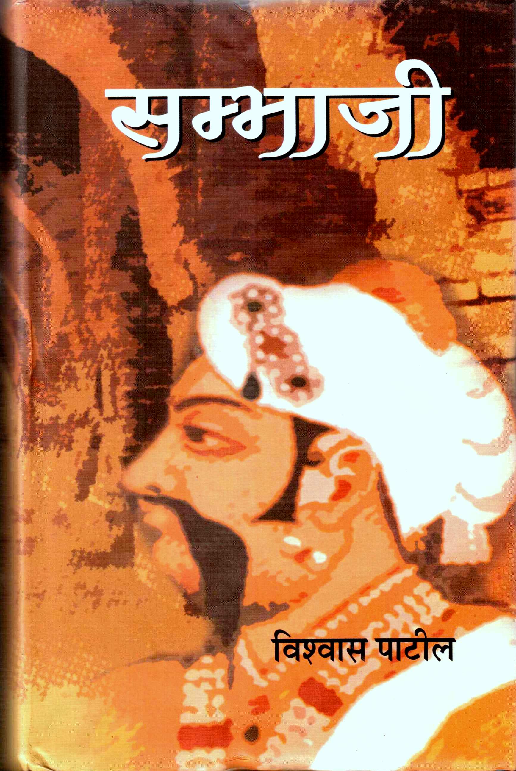 Buy SAMBHAJI By Vishwas Patil With Wooden Book Stand Online @ ₹865 from ...