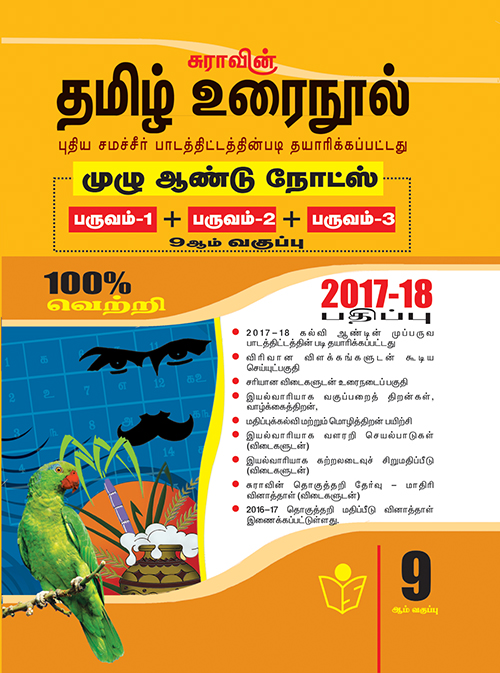 Buy 9th Standard Guide Tamil Urai Nool Full Year Tamilnadu State Board ...