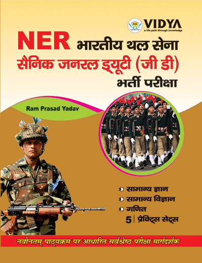 NER Indian Army - Soldier General Duty Entrance Guide at Best Prices ...
