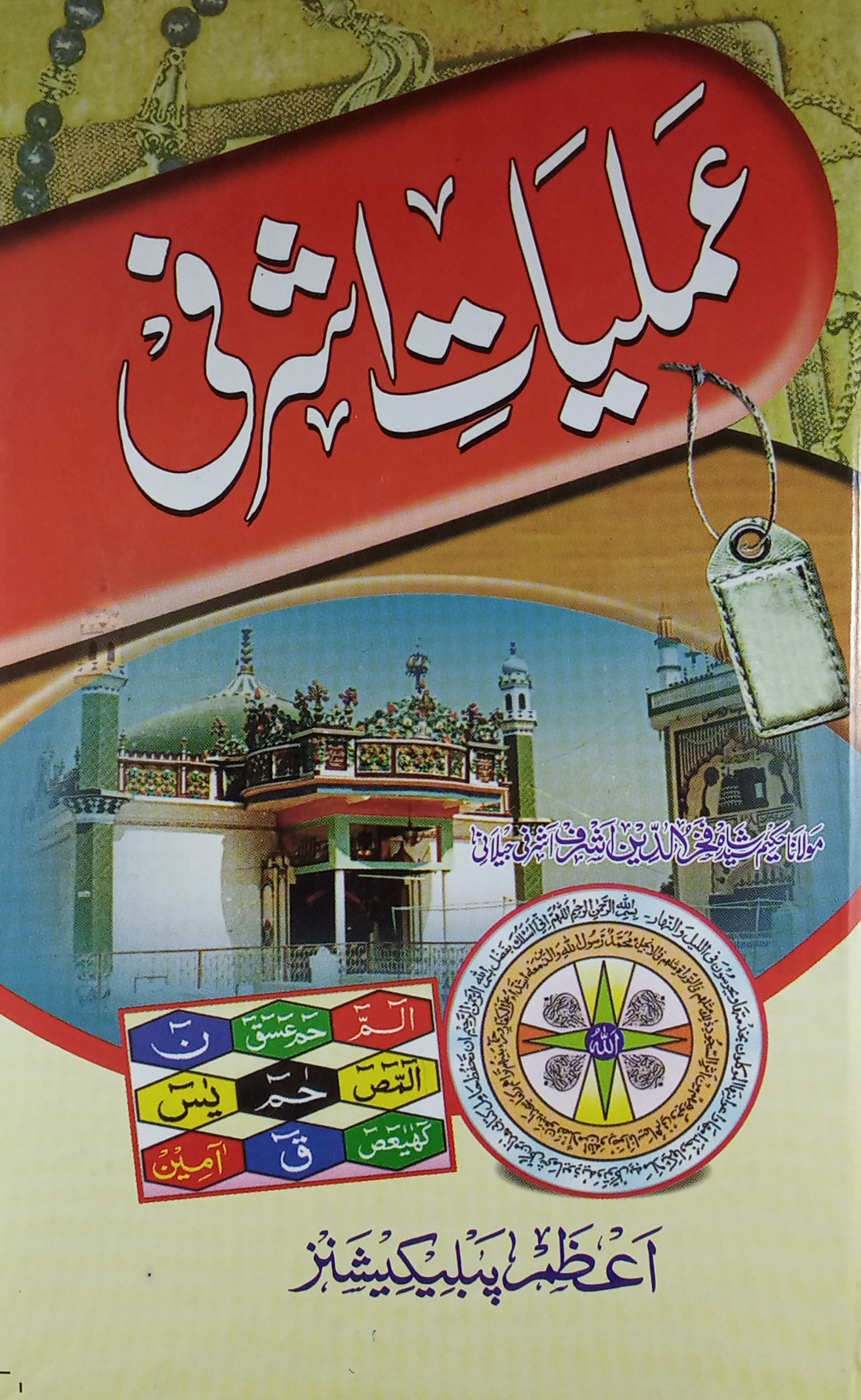 Buy Amliyat e Ashrafi Collection Of Taweez by Saiyad Fakhruddin Ashraf ...