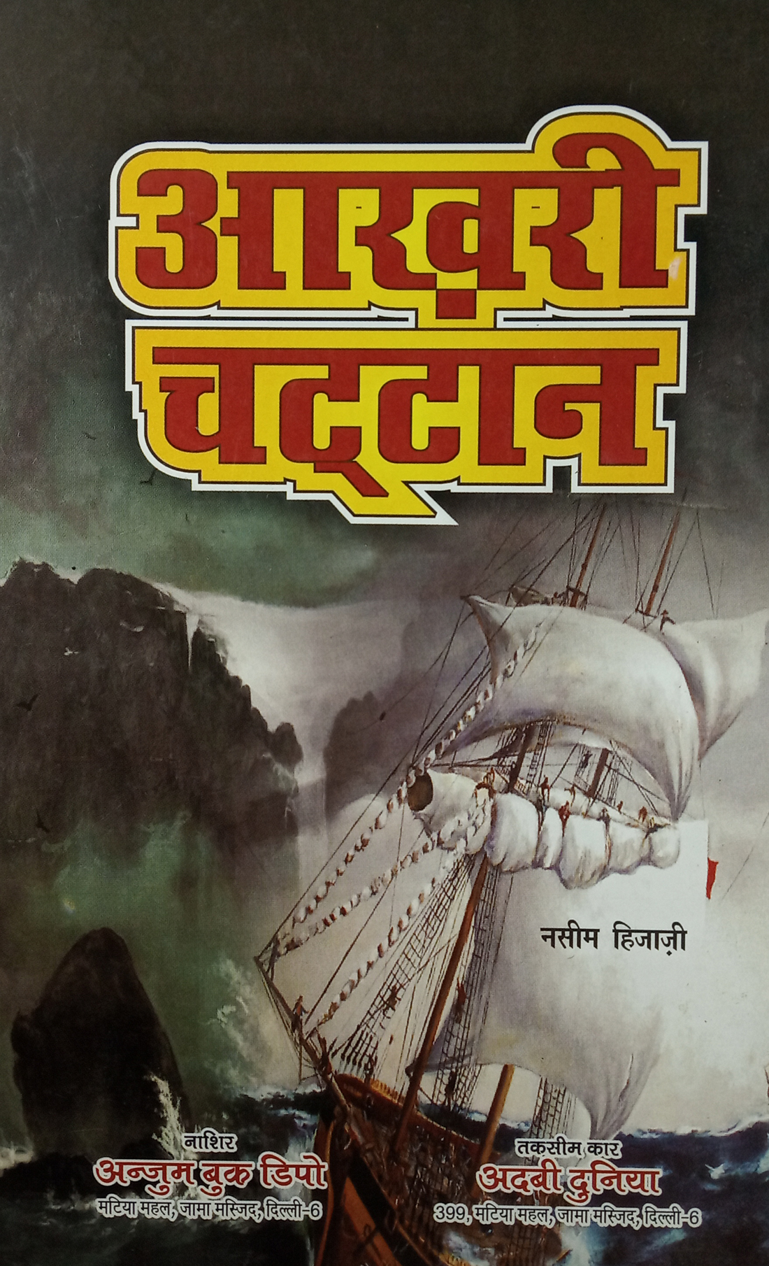 Buy Akhri Chattan Hindi Novel About Downfall of Muslim Empire by Nasim ...
