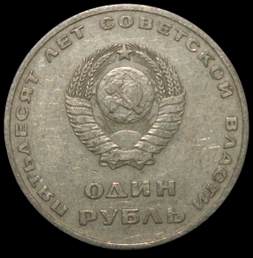 Buy 1 RUBLE (1967) 50TH ANNIVERSARY OF THE OCTOBER REVOLUTION RUSSIA ...