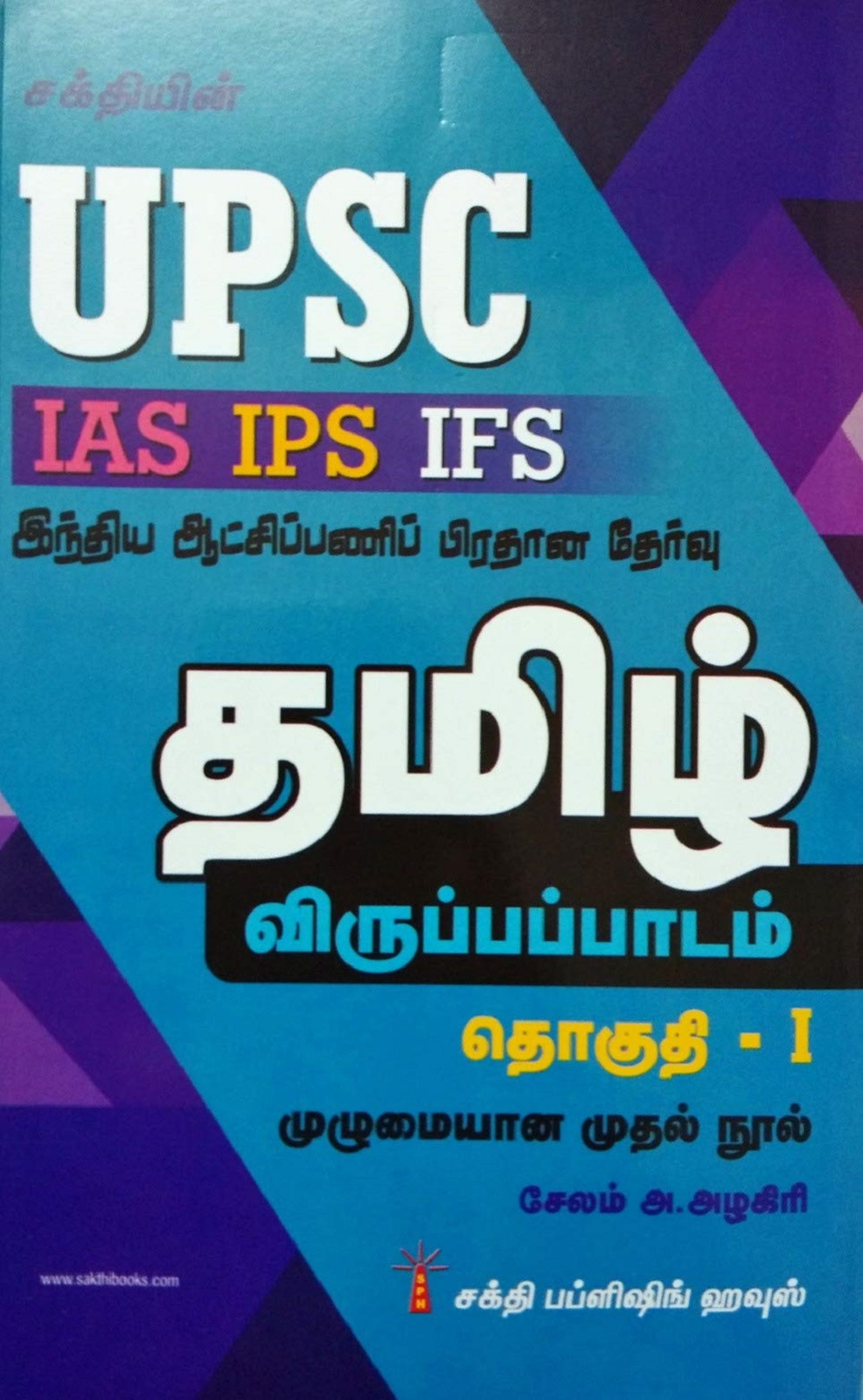 Buy UPSC IAS IPS IFS Civil Services Main Examination Guide For Tamil buy-upsc-ias-ips-ifs-civil-services-main-examination-guide-for-tamil
